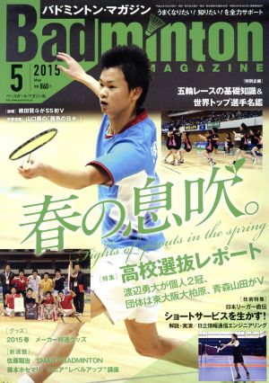 Badminton MAGAZINE(2015年5月号) 月刊誌 中古 | ブックオフ公式オンラインストア