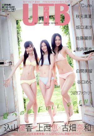 UTB(2015年8月号) 月刊誌 中古 | ブックオフ公式オンラインストア