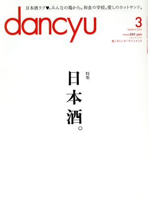 dancyu(3 MARCH 2014) 月刊誌 中古 | ブックオフ公式オンラインストア