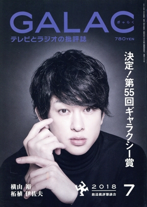 GALAC(ぎゃらく)(7 2018) 月刊誌 中古 | ブックオフ公式オンラインストア