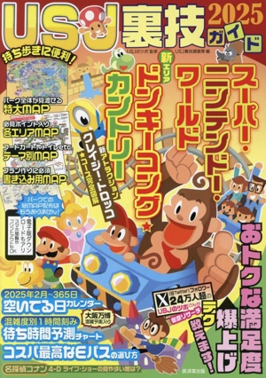 USJ裏技ガイド(2025) 中古本・書籍 | ブックオフ公式オンラインストア