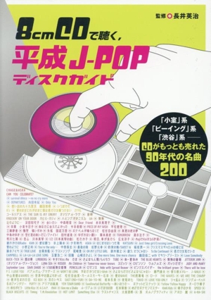 8cmCDで聴く、平成J-POPディスクガイド 「小室」系、「ビーイング」系、「渋谷」系──CDがもっとも売れた90年代の名曲200 中古本・書籍 | ブックオフ公式オンラインストア