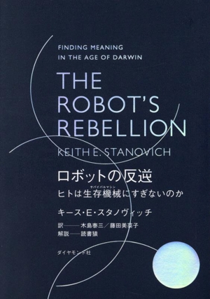 THE ROBOT'S REBELLION ロボットの反逆 ヒトは生存機械にすぎないのか 中古本・書籍 | ブックオフ公式オンラインストア