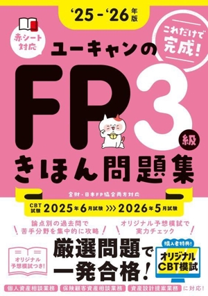 ユーキャンのFP3級きほん問題集('25-'26年版) ユーキャンの資格試験シリーズ 中古本・書籍 | ブックオフ公式オンラインストア