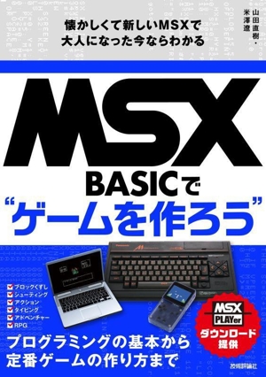 MSX-BASICで“ゲームを作ろう" 懐かしくて新しいMSXで大人になった今ならわかる 新品本・書籍 | ブックオフ公式オンラインストア