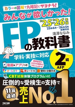 みんなが欲しかった！FPの教科書2級・AFP 2分冊('25-'26年版) 中古本・書籍 | ブックオフ公式オンラインストア