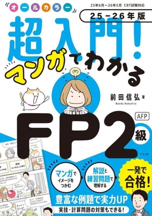 超入門！マンガでわかるFP2級AFP オールカラー(25-26年版) 中古本・書籍 | ブックオフ公式オンラインストア