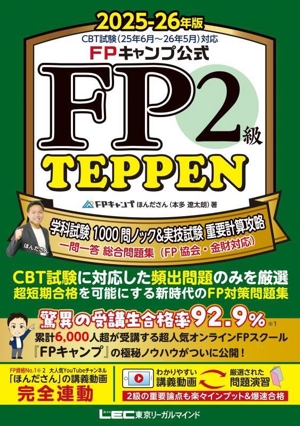 FPキャンプ公式 FP2級 TEPPEN 学科試験1000問ノック&実技試験重要計算攻略 一問一答 総合問題集(FP協会・金財対応)(2025-26年版) FP TEPPENシリーズ 中古本 ...
